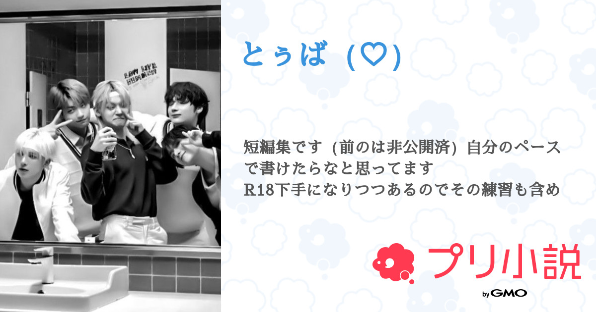 とぅば（♡） 全6話 【連載中】（︎︎ ︎︎︎黒瀬 さんの小説） 無料スマホ夢小説ならプリ小説 Bygmo